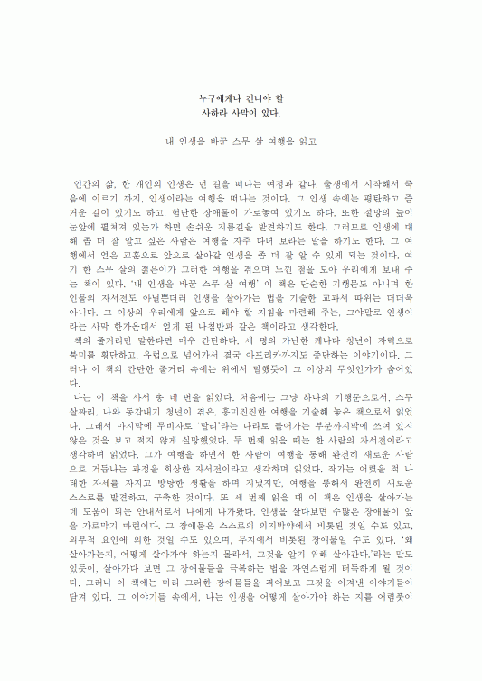 [인문과학] 내 인생을 바꾼 스무살 여행을 읽고