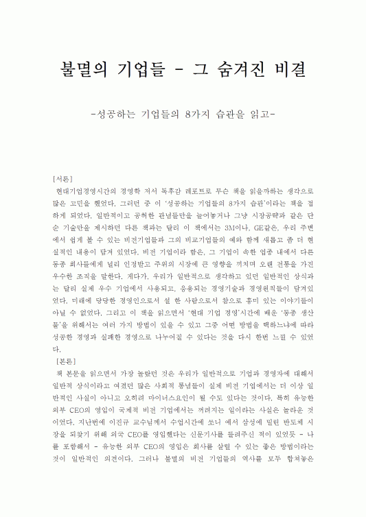 [사회과학] 성공하는 기업들의 8가지 습관을 읽고