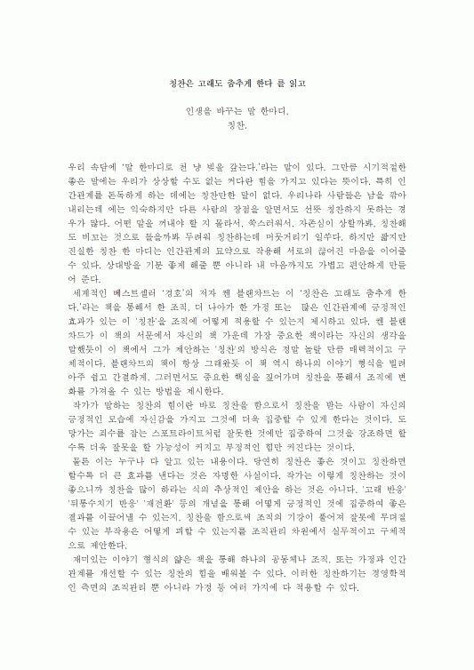 [사회과학] 칭찬은 고래도 춤추게 한다 를 읽고