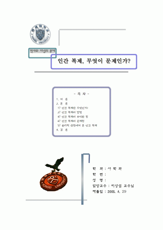 인간 복제, 무엇이 문제인가?