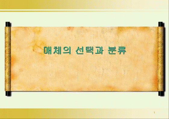 매체의 선택과 분류