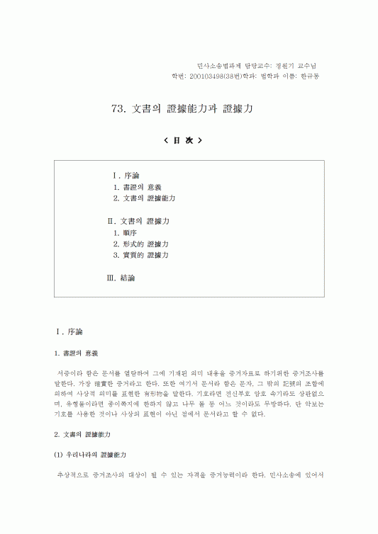 문서의 증거능력과 증거력