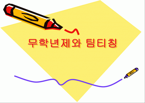 무학년제와 팀티칭