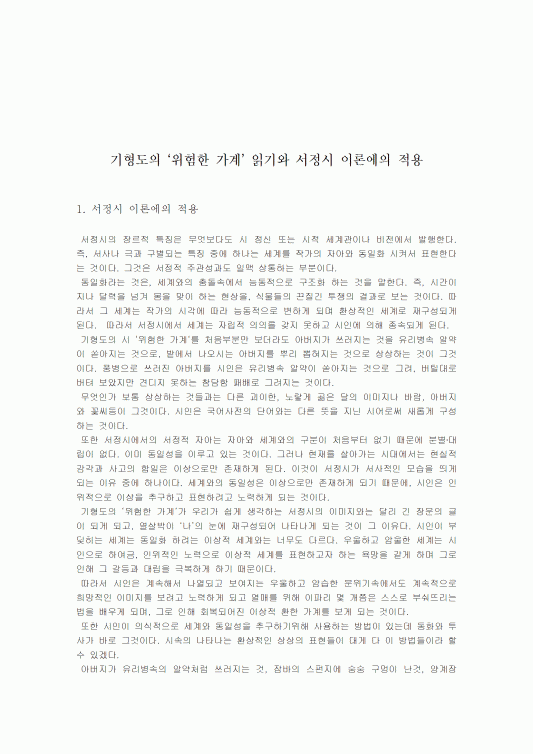 기형도의 ‘위험한 가계’ 읽기와 서정시 이론에의 적용