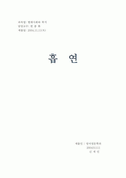 흡연 현황 및 금연 방안