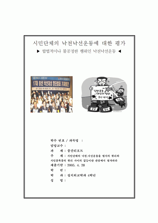 시민단체의 낙천낙선운동에 대한 평가