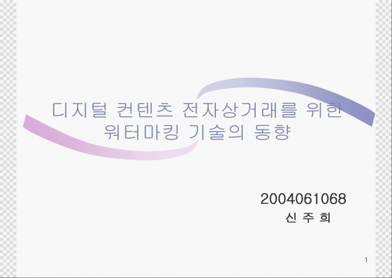 전자상거래 관련기술 디지털워터마킹 기술의 동향