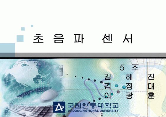 초음파 센서의 시장 조사 , 응용 분야 , 기술 동향에 대한 분석