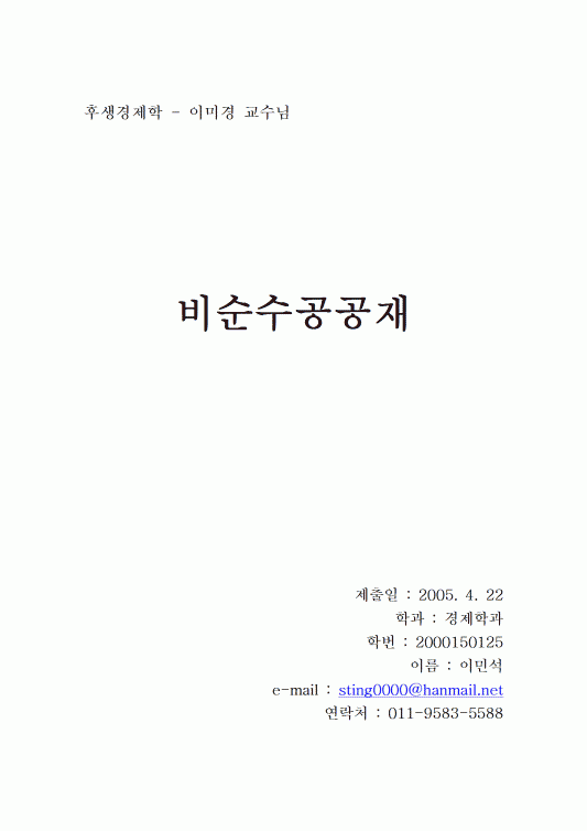 비순수공공재