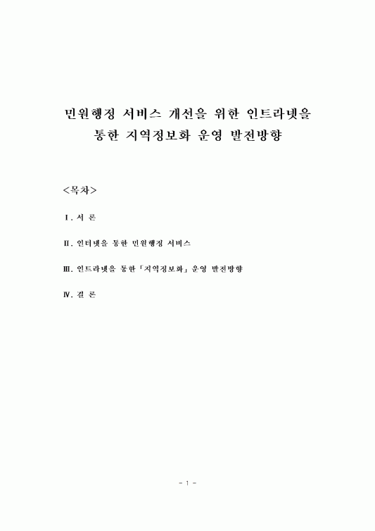 민원행정 서비스 개선을 위한 인트라넷을 통한 지역정보화 운영 발전방향