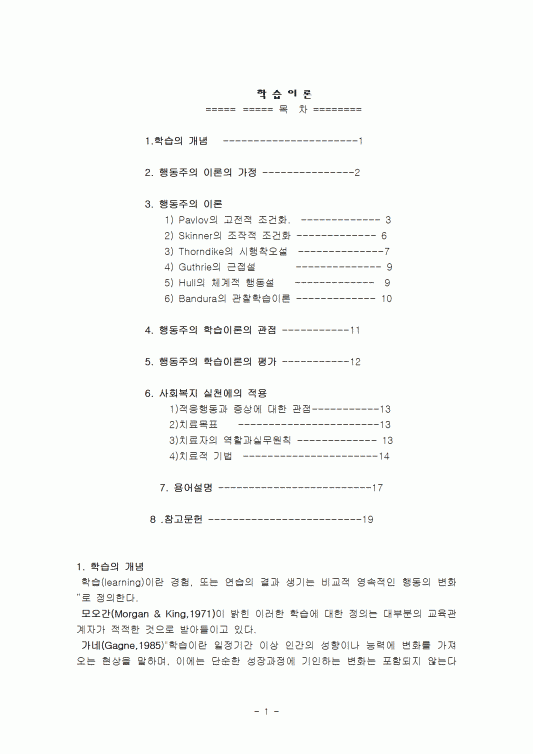 행동주의적 학습이론에 관하여