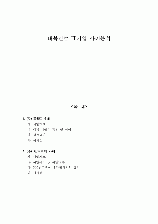 대북진출 IT기업 사례분석