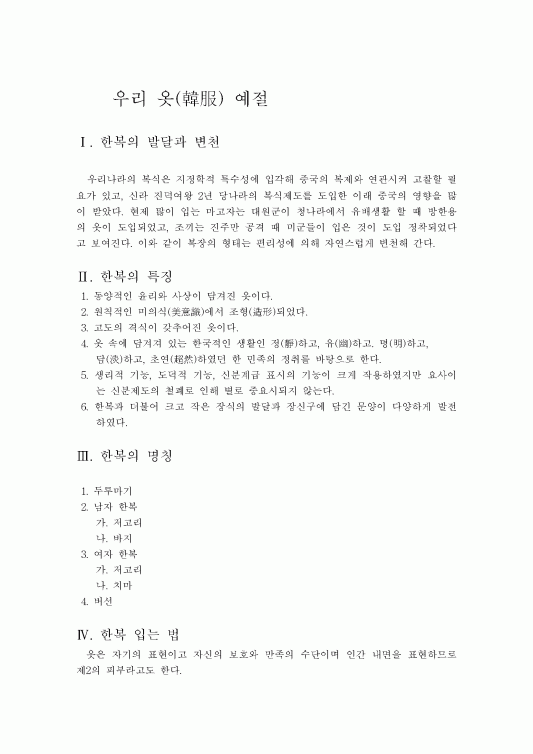 우리 옷과 예절