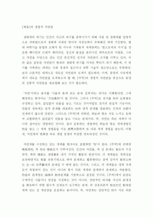 [주역]의 생명적 자연관