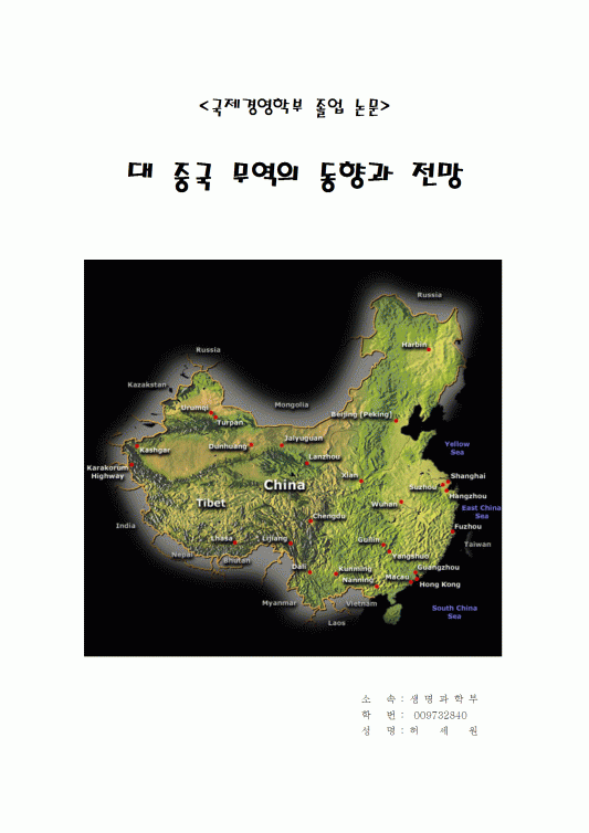 대 중국 무역의 동향과 전망
