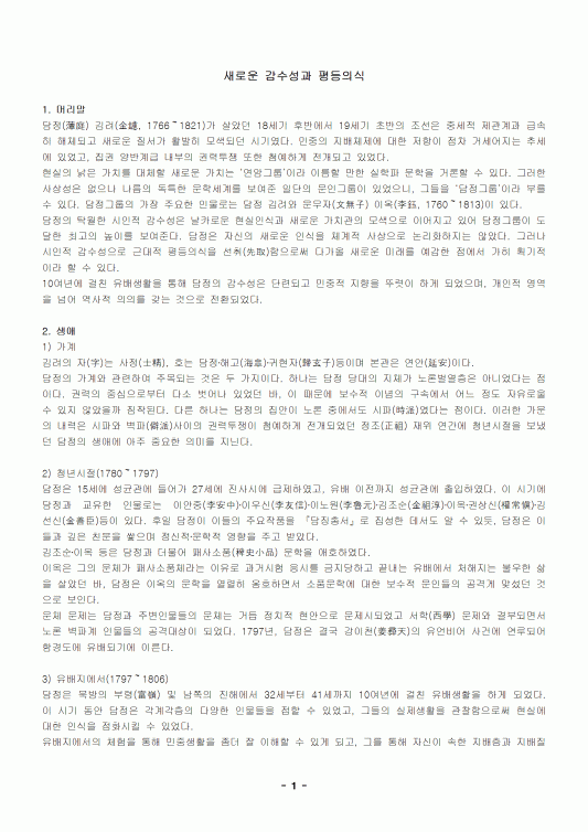 새로운 감수성과 평등의식-담정 김려론