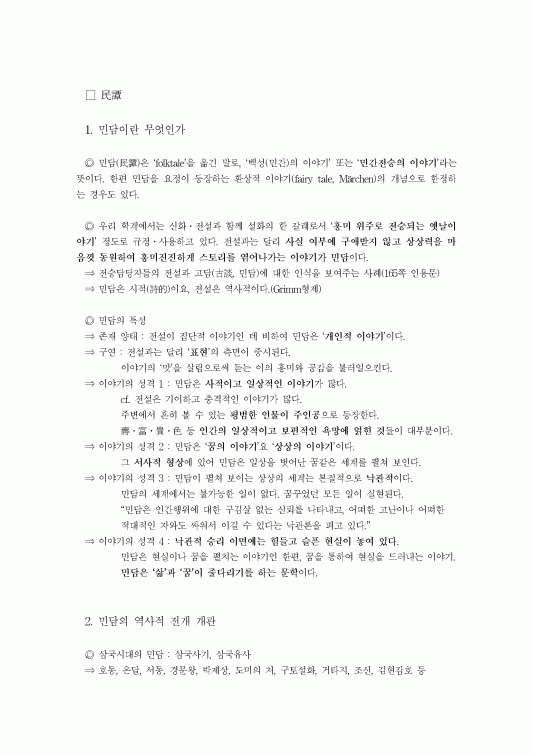 민담(民譚)에 대한 요약 정리
