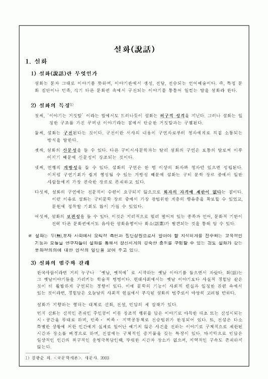 설화와 신화~ 레포트 자료