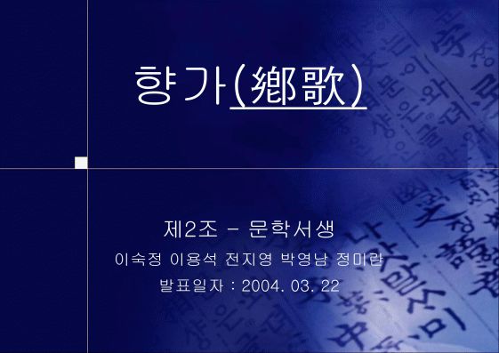 향가자료에 대한 파워포인트 자료