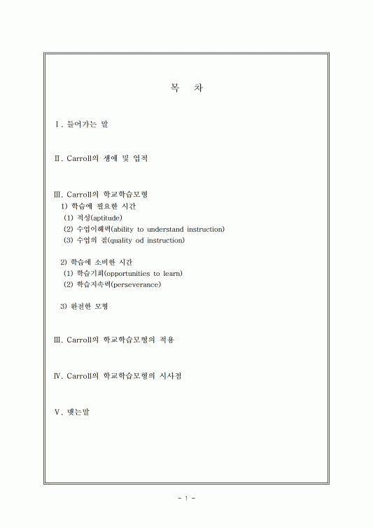 carroll의 이론과 학교학습모형