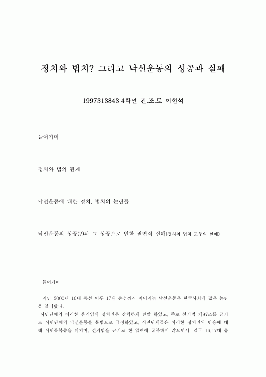 정치와 법치? 그리고 낙선운동의 성공과 실패