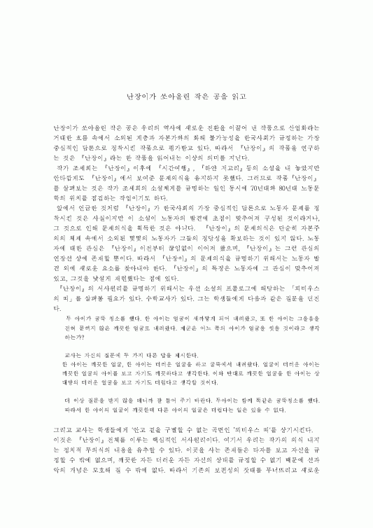[인문과학] 난장이가 쏘아올린 작은 공을 읽고