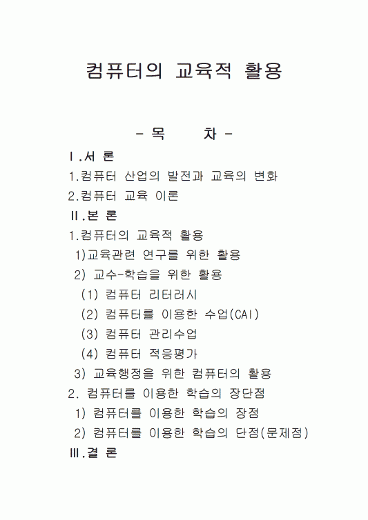 컴퓨터의 교육적 활용