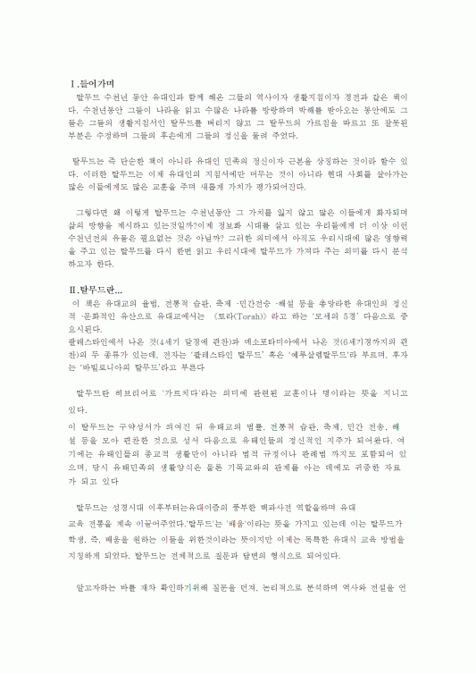 탈무드 서평 레포트 자료