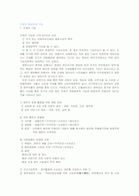 조세의 필요성과 기능