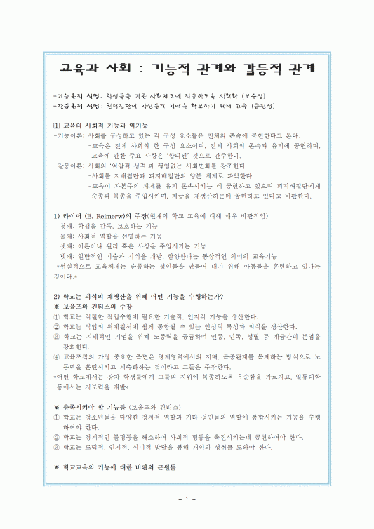 (교육사회학) 교육과 사회 : 기능적 관계와 갈등적 관계