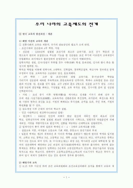 (교육사회학) 우리 나라의 교육제도의 전개