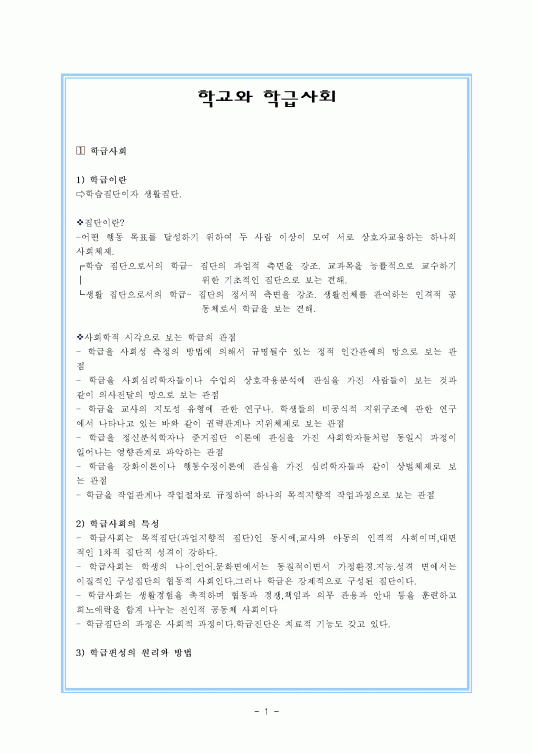(교육사회학) 학교와 학급사회
