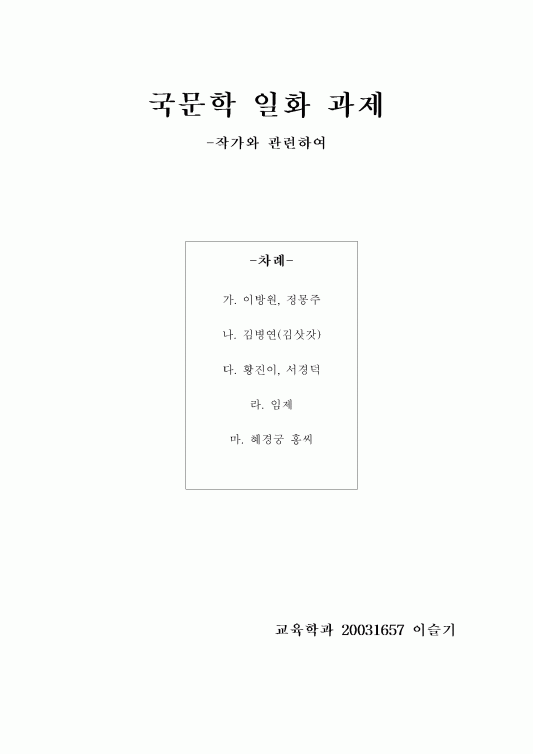 국문학 일화 과제 - 작가와 관련된 일화