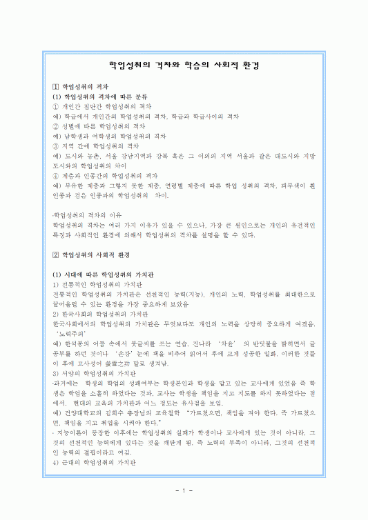 (교육사회학) 학업성취의 격차와 학습의 사회적 환경