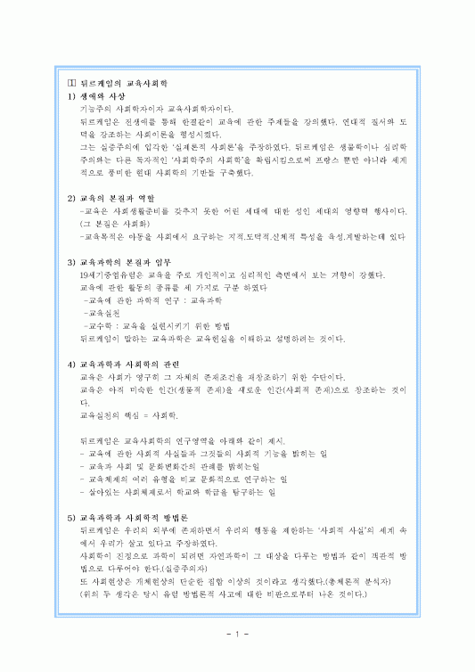 (교육사회학) 교육현상과 기능론적 설명