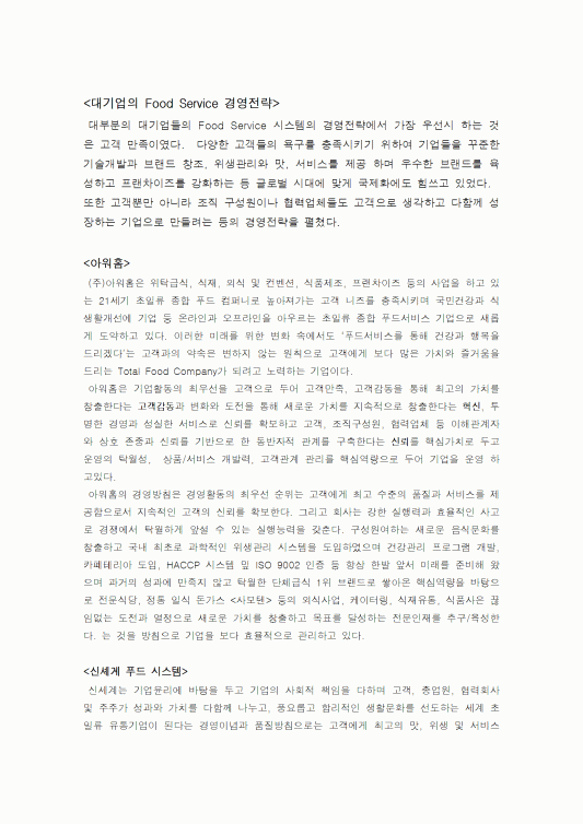 대기업의 Food Service  산업의 경영전략