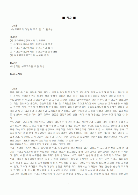 유아교육에서의 부모교육, 부모교육프로그램 실예와 평가