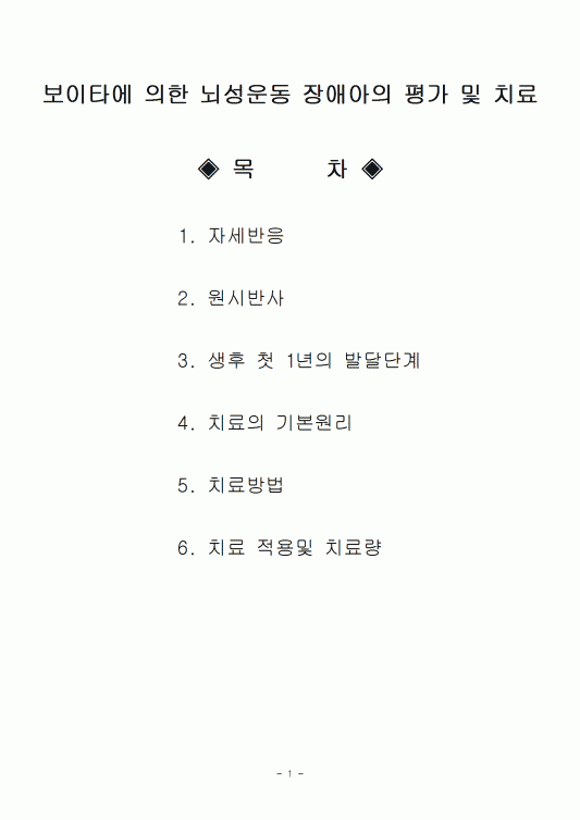 보이타에 의한 뇌성마비 장애아의 평가와 치료