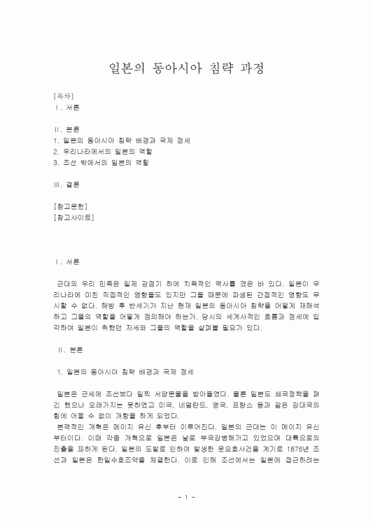 일본의 동아시아 침략 과정