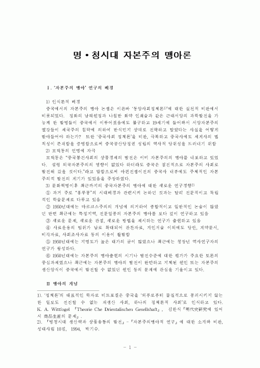 중국의 근대 자본주의(명,청시대 자본주의 맹아론)