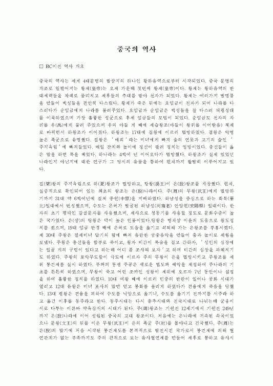 중국의 역사(고대에서 현재까지)