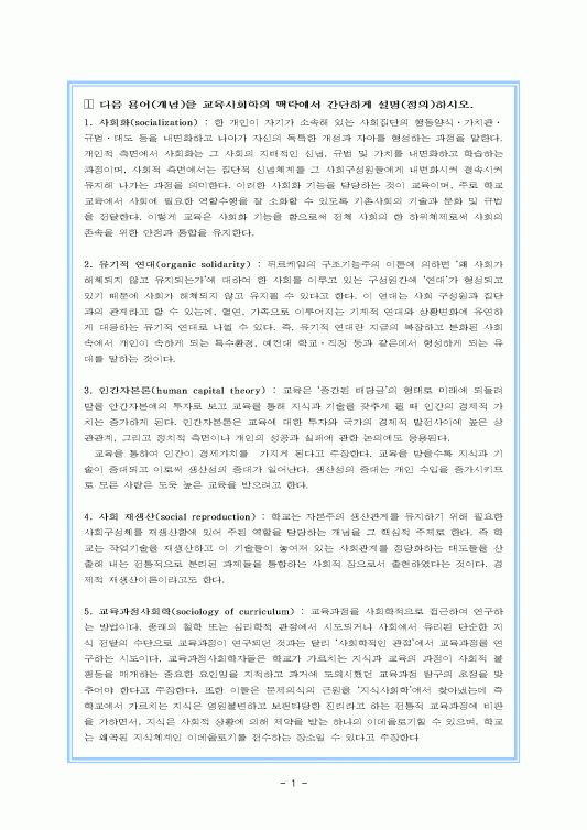 교육사회학 기말고사 예상문제 정리노트