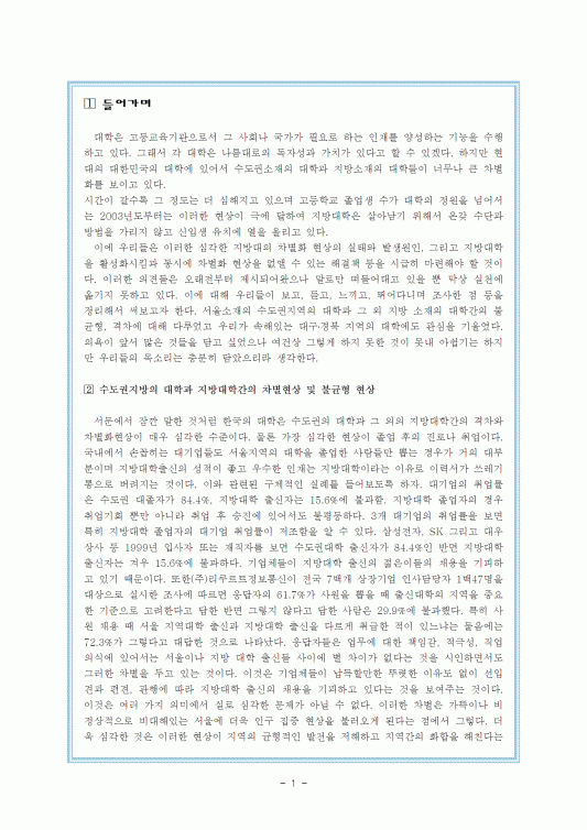 지방대 차별의 실태와 원인 및 해결책