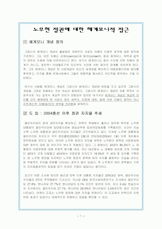 노무현 정권에 대한 헤게모니적 접근