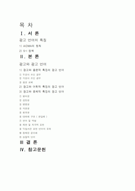 [인문과학] 광고 언어