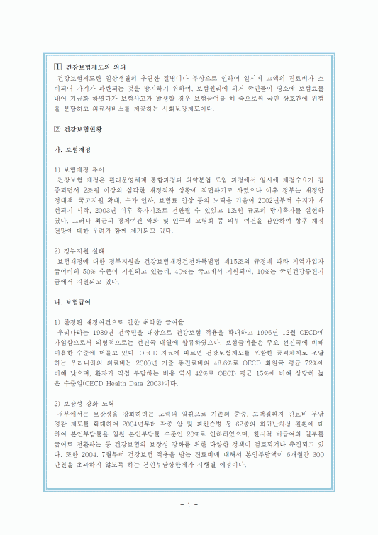 건강보험제도의 현황, 문제점 및 발전방향
