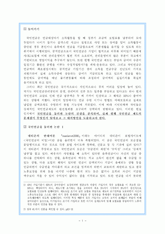 국민연금을 둘러싼 논란(문제점)과 개선방향