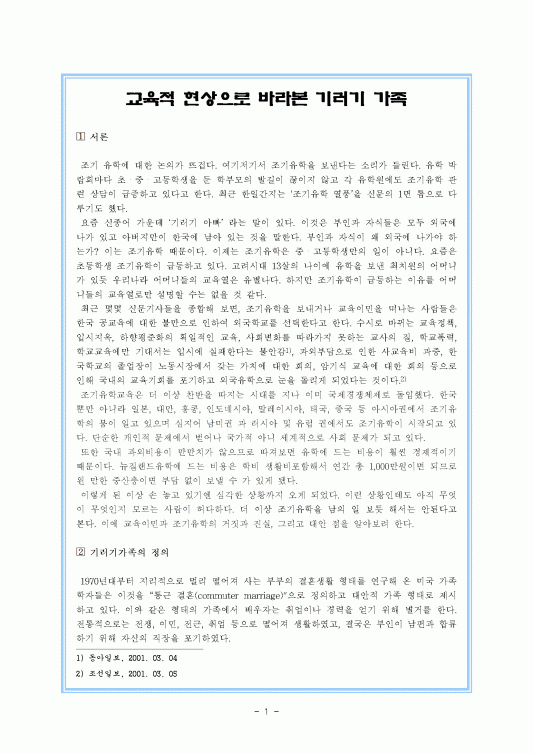 기러기가족에 관한 총체적 이해