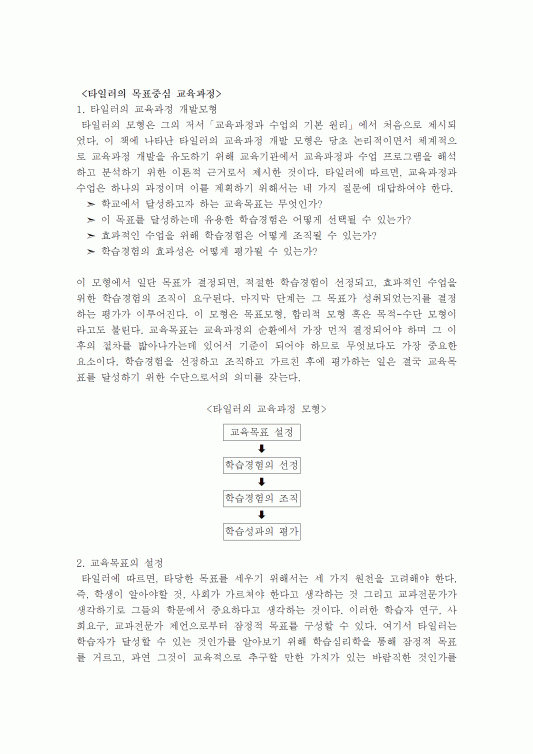 교육학 -타일러와 부르너의 교육과정 정리와 비교분석-