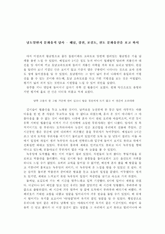 남도일번지 문화유적 답사 - 해남, 강진, 보길도, 진도 문화유산을 보고 와서